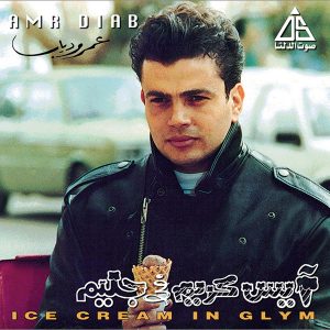 Ice Cream Fi Glym | Amr Diab Official Website
